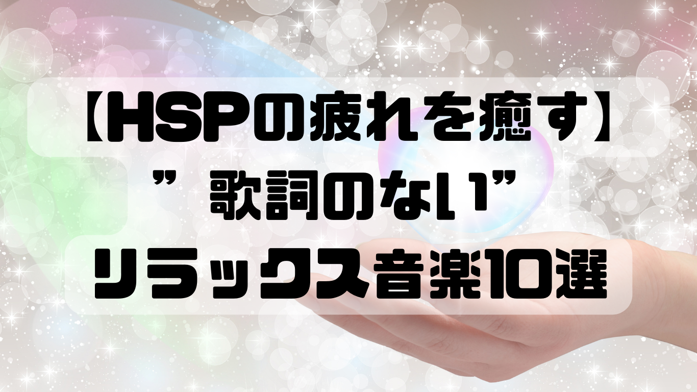【HSPの疲れを癒す】”歌詞のない”リラックス音楽10選 | 低刺激＆FIREな生き方